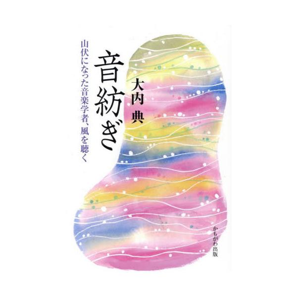 【発売日：2026年03月20日】大内典/著/音紡ぎ 山伏になった音楽学者、風を聴く、メディア：BOOK、発売日：2026/03、重量：340g、商品コード：NEOBK-3195675、JANコード/ISBNコード：9784780314250