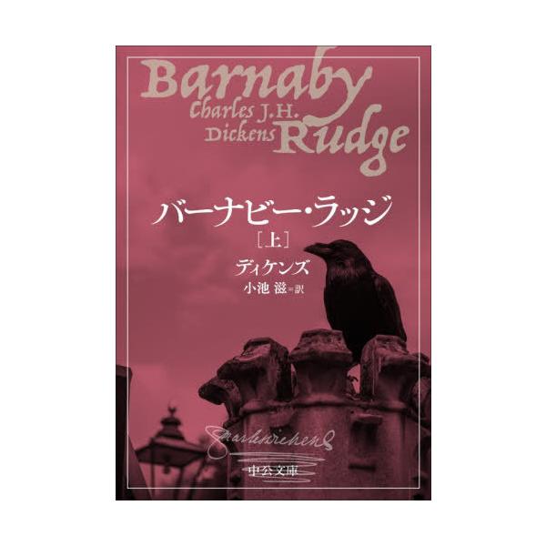 【発売日：2026年03月20日】ディケンズ/著 小池滋/訳/バーナビー・ラッジ 上 / 原タイトル:Barnaby Rudge (中公文庫)、メディア：BOOK、発売日：2026/03、重量：250g、商品コード：NEOBK-319568...