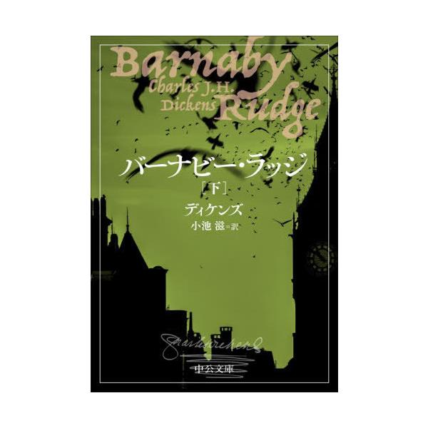 【発売日：2026年03月20日】ディケンズ/著 小池滋/訳/バーナビー・ラッジ 下 / 原タイトル:Barnaby Rudge (中公文庫)、メディア：BOOK、発売日：2026/03、重量：250g、商品コード：NEOBK-319568...