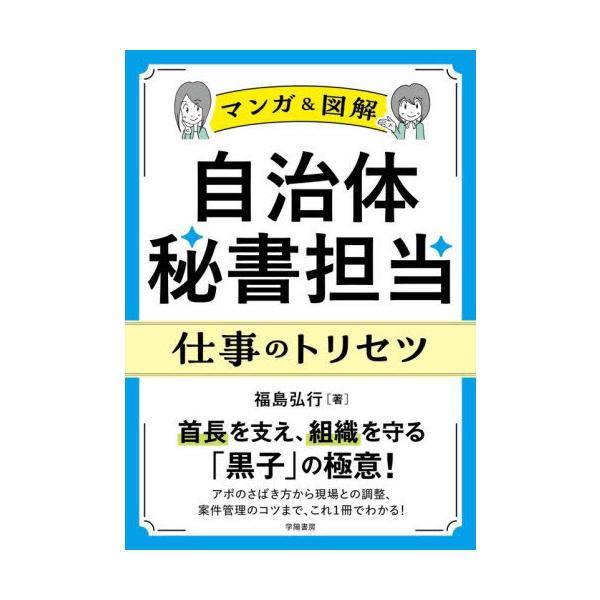 【発売日：2026年03月20日】福島弘行/著/〈マンガ&amp;図解〉自治体秘書担当仕事のトリセツ、メディア：BOOK、発売日：2026/03、重量：500g、商品コード：NEOBK-3195692、JANコード/ISBNコード：9784...