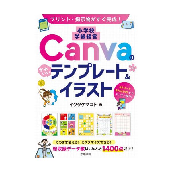【発売日：2026年03月20日】イクタケマコト/著/プリント・掲示物がすぐ完成!小学校学級経営Canvaのかわいいテンプレート&amp;イラスト、メディア：BOOK、発売日：2026/03、重量：450g、商品コード：NEOBK-3195...