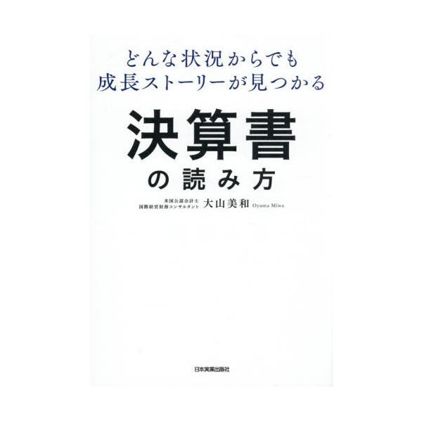 【発売日：2026年03月20日】大山美和/著/どんな状況からでも成長ストーリーが見つかる決算書の読み方、メディア：BOOK、発売日：2026/03、重量：500g、商品コード：NEOBK-3195694、JANコード/ISBNコード：97...