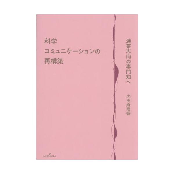 【発売日：2026年03月20日】内田麻理香/著/科学コミュニケーションの再構築 連帯志向の専門知へ、メディア：BOOK、発売日：2026/03、重量：500g、商品コード：NEOBK-3195696、JANコード/ISBNコード：9784...