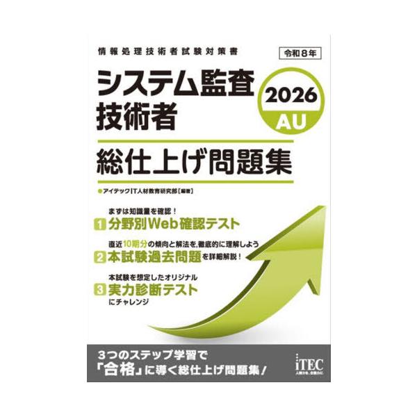 【発売日：2026年03月21日】アイテックIT人材教育研究部/編著/システム監査技術者総仕上げ問題集 2026 (情報処理技術者試験対策書)、メディア：BOOK、発売日：2026/03、重量：600g、商品コード：NEOBK-319570...