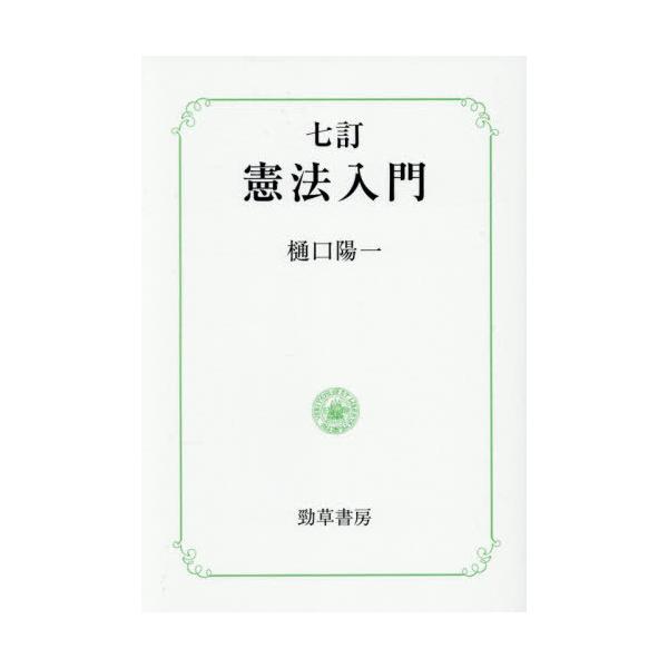 【発売日：2026年03月20日】樋口陽一/著/憲法入門、メディア：BOOK、発売日：2026/03、重量：500g、商品コード：NEOBK-3195707、JANコード/ISBNコード：9784326451517