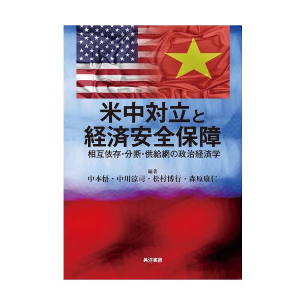 【発売日：2026年03月20日】中本悟/〔ほか〕編著/米中対立と経済安全保障 相互依存・分断・供給網の政治経済学、メディア：BOOK、発売日：2026/03、重量：450g、商品コード：NEOBK-3195715、JANコード/ISBNコ...