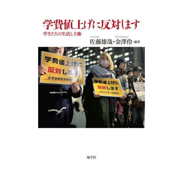 【発売日：2026年03月20日】佐藤雄哉/編著 金澤伶/編著/学費値上げに反対します 学生たちの生活と主権、メディア：BOOK、発売日：2026/03、重量：340g、商品コード：NEOBK-3195731、JANコード/ISBNコード：...