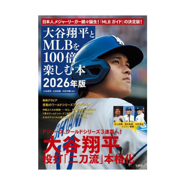 【発売日：2026年03月20日】小谷真弥/ほか著 山田結軌/ほか著 村田洋輔/ほか著/大谷翔平とMLBを100倍楽しむ本 2026年版、メディア：BOOK、発売日：2026/03、重量：340g、商品コード：NEOBK-3195734、J...