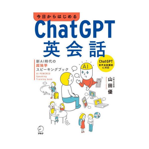 【発売日：2026年03月20日】山田優/著/今日からはじめるChatGPT英会話 新AI時代の超独学スピーキングブック、メディア：BOOK、発売日：2026/03、重量：396g、商品コード：NEOBK-3195735、JANコード/IS...