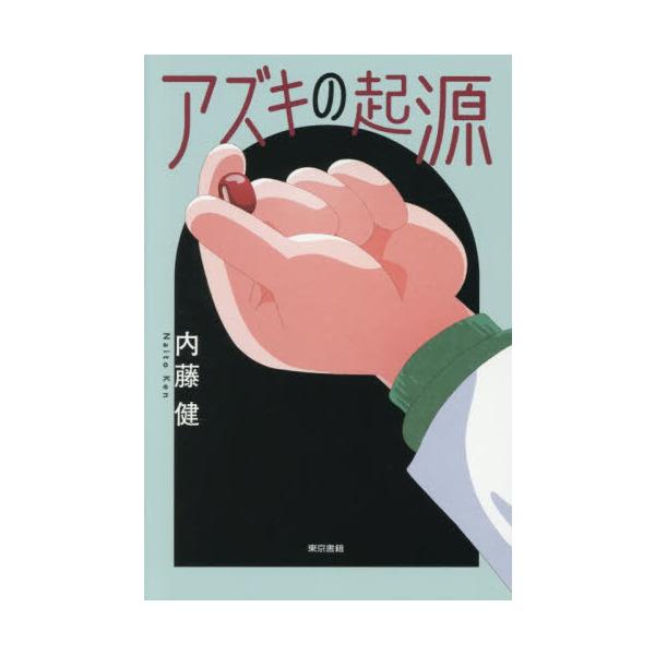 【発売日：2026年03月20日】内藤健/著/アズキの起源、メディア：BOOK、発売日：2026/03、重量：249g、商品コード：NEOBK-3195739、JANコード/ISBNコード：9784487818884