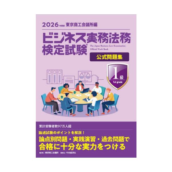 【発売日：2026年03月20日】東京商工会議所/ビジネス実務法務検定試験1級公式問題集 2026年度版、メディア：BOOK、発売日：2026/03、重量：600g、商品コード：NEOBK-3195747、JANコード/ISBNコード：97...