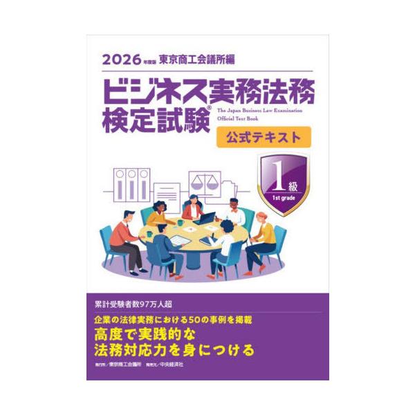 【発売日：2026年03月20日】東京商工会議所/ビジネス実務法務検定試験1級公式テキスト 2026年度版、メディア：BOOK、発売日：2026/03、重量：600g、商品コード：NEOBK-3195748、JANコード/ISBNコード：9...