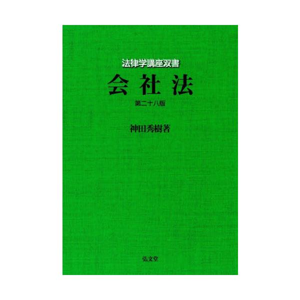 【発売日：2026年03月20日】神田秀樹/著/会社法 (法律学講座双書)、メディア：BOOK、発売日：2026/03、重量：500g、商品コード：NEOBK-3195749、JANコード/ISBNコード：9784335315657
