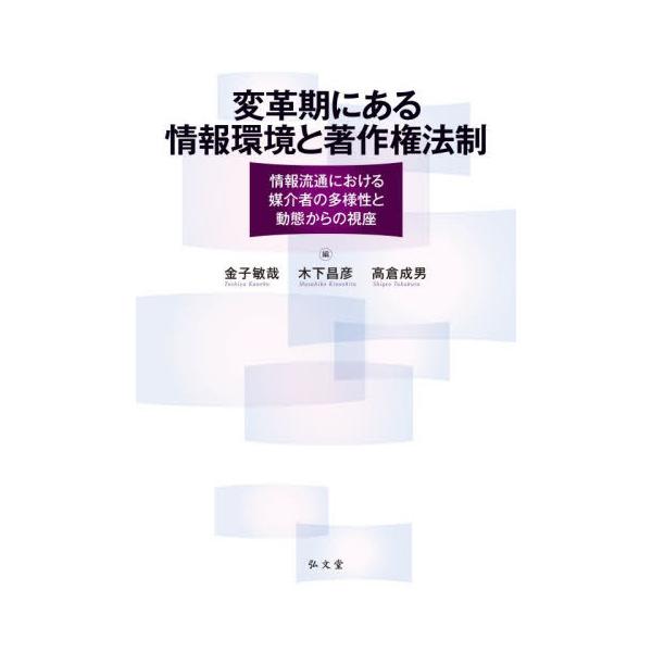 【発売日：2026年03月21日】金子敏哉/編 木下昌彦/編 高倉成男/編/変革期にある情報環境と著作権法制 情報流通における媒介者の多様性と動態からの視座、メディア：BOOK、発売日：2026/03、重量：500g、商品コード：NEOBK...