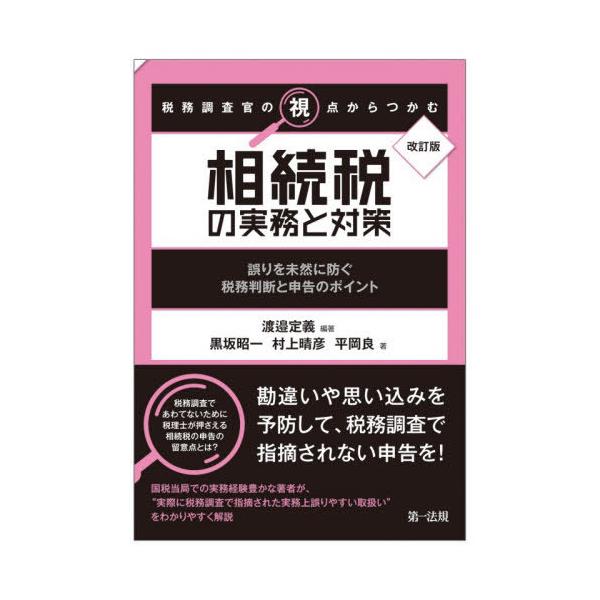 【発売日：2026年03月28日】渡邉定義/編著 黒坂昭一/著 村上晴彦/著 平岡良/著/税務調査官の視点からつかむ相続税の実務と対策 誤りを未然に防ぐ税務判断と申告のポイント、メディア：BOOK、発売日：2026/03、重量：500g、商...