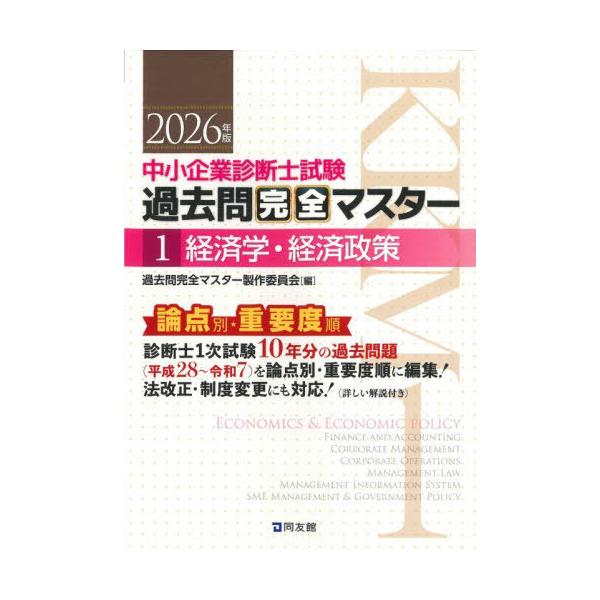 【発売日：2026年03月20日】過去問完全マスター製作委員会/編/中小企業診断士試験過去問完全マスター 論点別★重要度順 2026年版1、メディア：BOOK、発売日：2026/03、重量：600g、商品コード：NEOBK-3195756、...