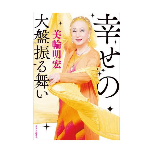 【発売日：2026年03月20日】美輪明宏/著/幸せの大盤振る舞い、メディア：BOOK、発売日：2026/03、重量：340g、商品コード：NEOBK-3195760、JANコード/ISBNコード：9784120060069