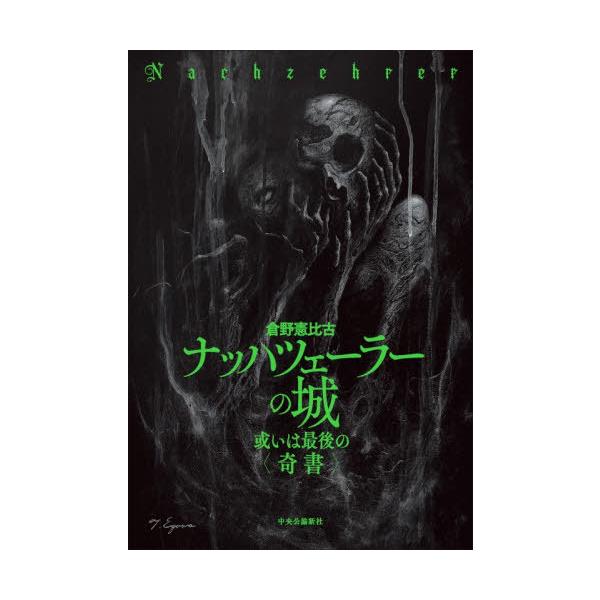 【発売日：2026年03月20日】倉野憲比古/著/ナッハツェーラーの城 或いは最後の〈奇書〉、メディア：BOOK、発売日：2026/03、重量：550g、商品コード：NEOBK-3195763、JANコード/ISBNコード：97841200...