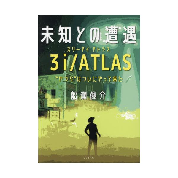 【発売日：2026年03月20日】船瀬俊介/著/未知との遭遇3i/ATLAS “やつら”はついにやって来た、メディア：BOOK、発売日：2026/03、重量：340g、商品コード：NEOBK-3195770、JANコード/ISBNコード：9...
