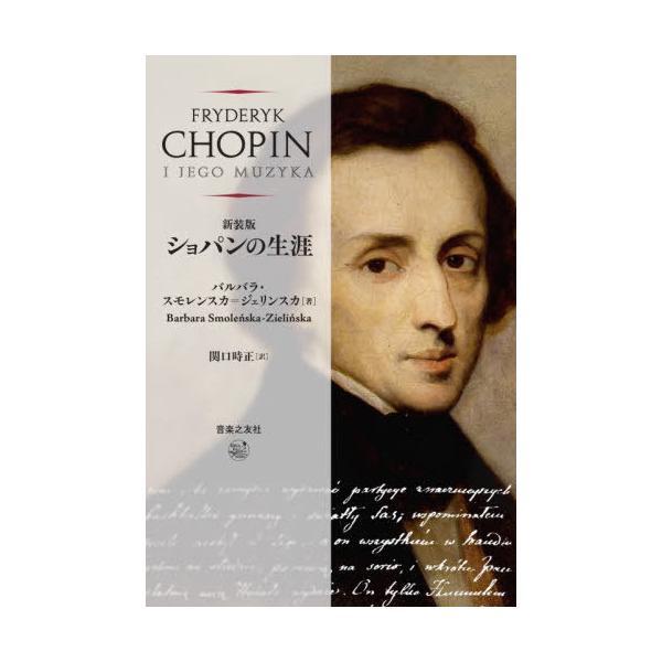 【発売日：2026年03月28日】バルバラ・スモレンスカ=ジェリンスカ/著 関口時正/訳/ショパンの生涯 / 原タイトル:FRYDERYK CHOPIN I JEGO MUZYKA、メディア：BOOK、発売日：2026/03、重量：450g...