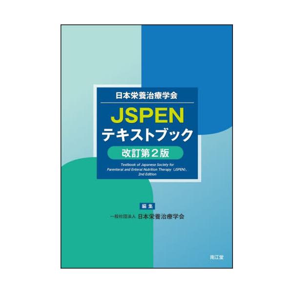 【発売日：2026年03月20日】日本栄養治療学会/編集/日本栄養治療学会JSPENテキストブック、メディア：BOOK、発売日：2026/03、重量：500g、商品コード：NEOBK-3195787、JANコード/ISBNコード：97845...