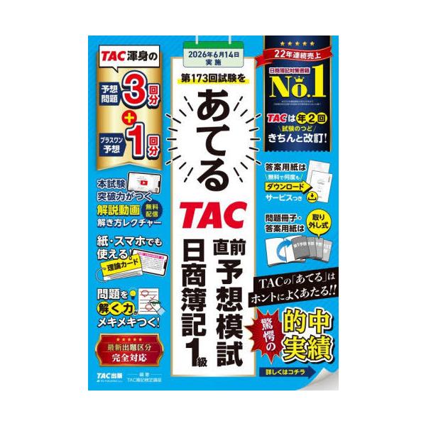 【発売日：2026年03月20日】TAC株式会社(簿記検定講座)/編著/第173回試験をあてるTAC直前予想模試日商簿記1級、メディア：BOOK、発売日：2026/03、重量：857g、商品コード：NEOBK-3195793、JANコード/...