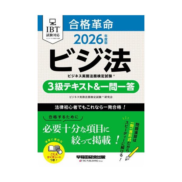 【発売日：2026年03月20日】ビジネス実務法務検定試験研究会/編著/合格革命ビジネス実務法務検定試験3級テキスト&amp;一問一答 ビジ法 2026年度版、メディア：BOOK、発売日：2026/03、重量：600g、商品コード：NEOB...