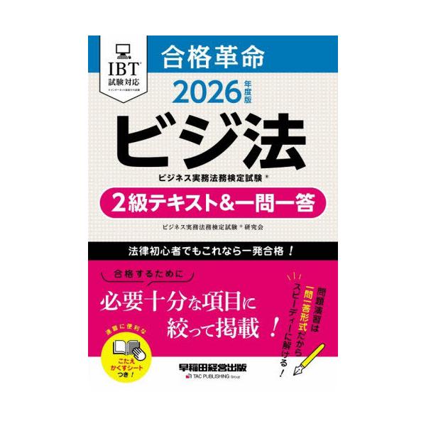 【発売日：2026年03月20日】ビジネス実務法務検定試験研究会/編著/合格革命ビジネス実務法務検定試験2級テキスト&amp;一問一答 ビジ法 2026年度版、メディア：BOOK、発売日：2026/03、重量：600g、商品コード：NEOB...