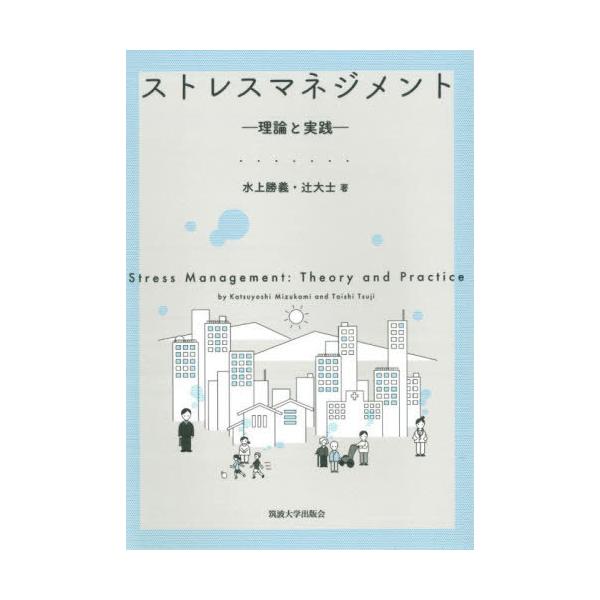 【発売日：2026年03月20日】水上勝義/著 辻大士/著/ストレスマネジメント 理論と実践、メディア：BOOK、発売日：2026/03、重量：500g、商品コード：NEOBK-3195812、JANコード/ISBNコード：97849040...