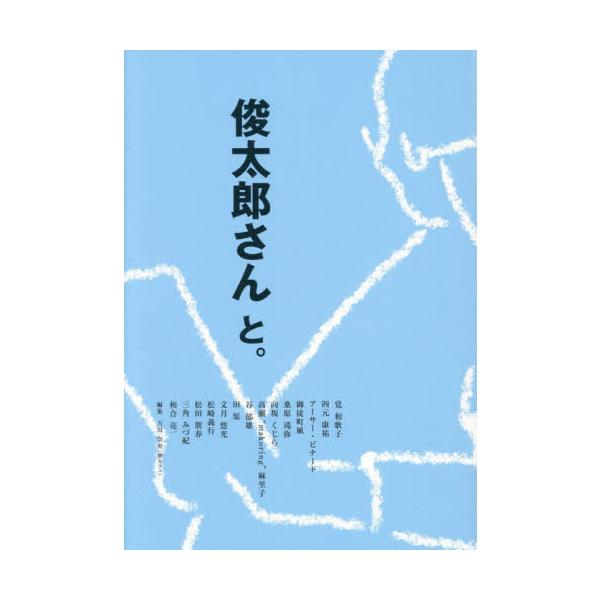 【発売日：2026年03月28日】覚和歌子/〔ほか〕著/俊太郎さんと。、メディア：BOOK、発売日：2026/03、重量：340g、商品コード：NEOBK-3195824、JANコード/ISBNコード：9784885038402