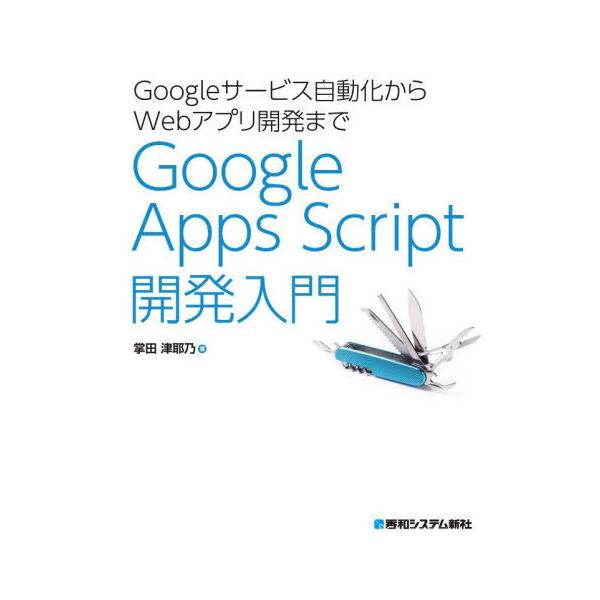 【発売日：2026年03月21日】掌田津耶乃/著/Googleサービス自動化からWebアプリ開発までGoogle Apps Script開発入門、メディア：BOOK、発売日：2026/03、重量：600g、商品コード：NEOBK-31958...