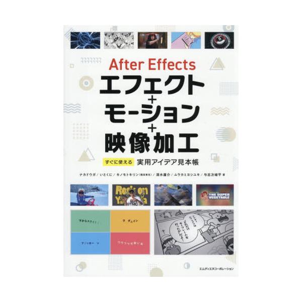 【発売日：2026年03月21日】ナカドウガ/〔ほか〕著/After Effectsエフェクト+モーション+映像加工 すぐに使える実用アイデア見本帳、メディア：BOOK、発売日：2026/03、重量：600g、商品コード：NEOBK-319...