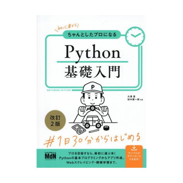 【発売日：2026年03月21日】大津真/共著 田中賢一郎/共著/初心者からちゃんとしたプロになるPython基礎入門 NEW STANDARD FOR PYTHON、メディア：BOOK、発売日：2026/03、重量：340g、商品コード：...