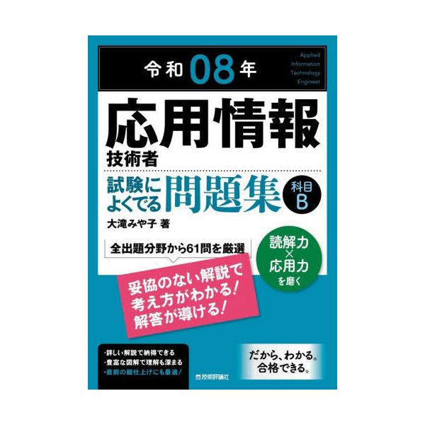 【発売日：2026年03月21日】大滝みや子/著/応用情報技術者試験によくでる問題集科目B 令和08年、メディア：BOOK、発売日：2026/03、重量：600g、商品コード：NEOBK-3195843、JANコード/ISBNコード：978...