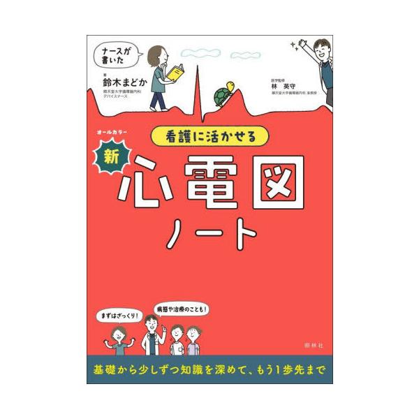 【発売日：2026年03月21日】鈴木まどか/著 林英守/医学監修/ナースが書いた看護に活かせる新心電図ノート、メディア：BOOK、発売日：2026/03、重量：500g、商品コード：NEOBK-3195847、JANコード/ISBNコード...