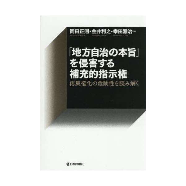 【発売日：2026年03月21日】岡田正則/編 金井利之/編 幸田雅治/編/「地方自治の本旨」を侵害する補充的指示権 再集権化の危険性を読み解く、メディア：BOOK、発売日：2026/03、重量：500g、商品コード：NEOBK-31958...