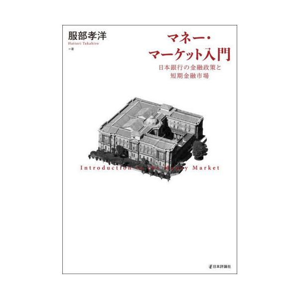 【発売日：2026年03月21日】服部孝洋/著/マネー・マーケット入門 日本銀行の金融政策と短期金融市場、メディア：BOOK、発売日：2026/03、重量：500g、商品コード：NEOBK-3195851、JANコード/ISBNコード：97...