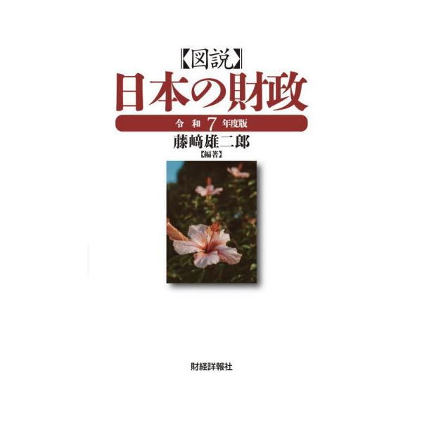 【発売日：2026年03月28日】藤崎雄二郎/編著/図説日本の財政 令和7年版 (2025)、メディア：BOOK、発売日：2026/03、重量：450g、商品コード：NEOBK-3195864、JANコード/ISBNコード：97848817...
