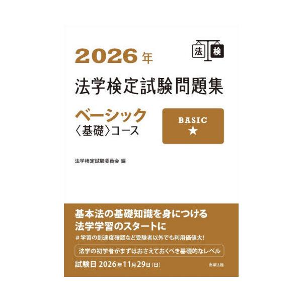 【発売日：2026年03月20日】法学検定試験委員会/編/法学検定試験問題集ベーシック〈基礎〉コース 2026年、メディア：BOOK、発売日：2026/03、重量：600g、商品コード：NEOBK-3195865、JANコード/ISBNコー...