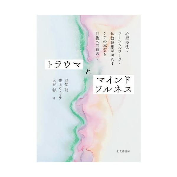 【発売日：2026年03月20日】池埜聡/著 井上ウィマラ/著 大谷彰/著/トラウマとマインドフルネス 心理療法・ソーシャルワーク・仏教瞑想が照らすケアの本質と回復への道のり、メディア：BOOK、発売日：2026/03、重量：470g、商品...