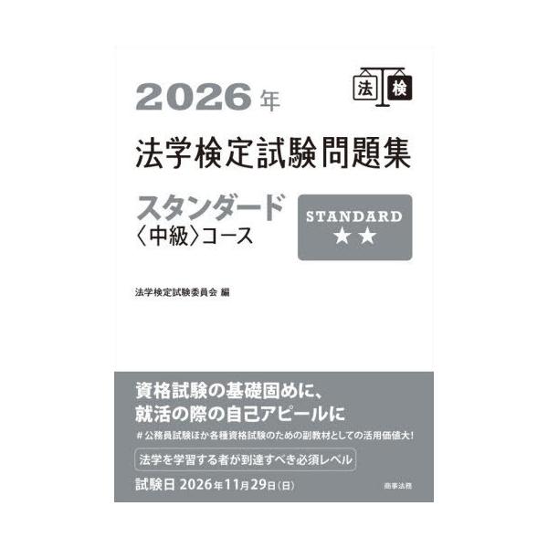 【発売日：2026年03月20日】法学検定試験委員会/編/法学検定試験問題集スタンダード〈中級〉コース 2026年、メディア：BOOK、発売日：2026/03、重量：600g、商品コード：NEOBK-3195867、JANコード/ISBNコ...
