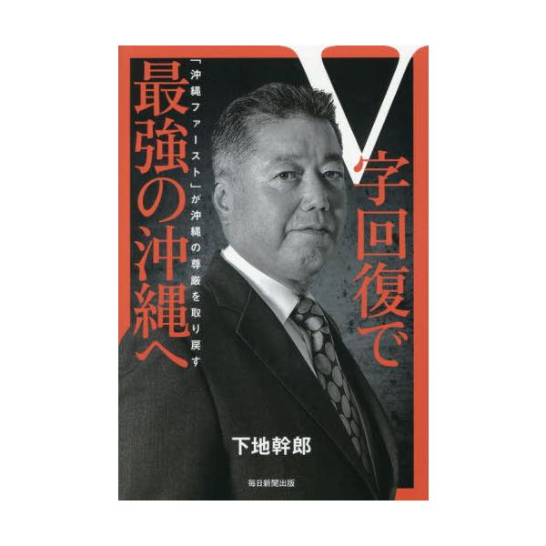 【発売日：2026年03月21日】下地幹郎/著/V字回復で最強の沖縄へ 「沖縄ファースト」が沖縄の尊厳を取り戻す、メディア：BOOK、発売日：2026/03、重量：500g、商品コード：NEOBK-3195869、JANコード/ISBNコー...