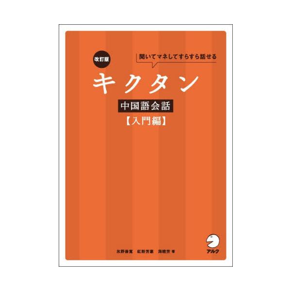【発売日：2026年03月21日】氷野善寛/著 紅粉芳惠/著 海暁芳/著/キクタン中国語会話 聞いてマネしてすらすら話せる 入門編、メディア：BOOK、発売日：2026/03、重量：450g、商品コード：NEOBK-3195883、JANコ...