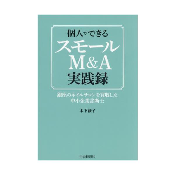 【発売日：2026年03月21日】木下綾子/著/個人でできるスモールM&amp;A実践録 銀座のネイルサロンを買収した中小企業診断士、メディア：BOOK、発売日：2026/03、重量：500g、商品コード：NEOBK-3195891、JAN...