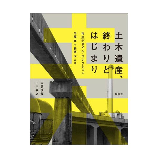 【発売日：2026年03月21日】千葉学/編著 長坂大/編著 吉見俊哉/〔述〕 田中義之/〔述〕/土木遺産、終わりとはじまり 再生デザイン・コレクション、メディア：BOOK、発売日：2026/03、重量：500g、商品コード：NEOBK-3...