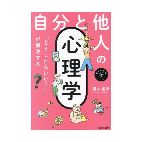 【発売日：2026年03月21日】根本裕幸/著/自分と他人の心理学 「どうしたらいい?」が解決する (新しい学び)、メディア：BOOK、発売日：2026/03、重量：340g、商品コード：NEOBK-3195903、JANコード/ISBNコ...