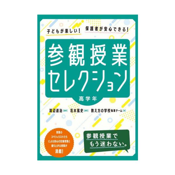 【発売日：2026年03月27日】渡辺道治/監修 花木篤史/編著 教え方の学校執筆チーム/著/参観授業セレクション 子どもが楽しい!保護者が安心できる! 高学年、メディア：BOOK、発売日：2026/03、重量：450g、商品コード：NEO...