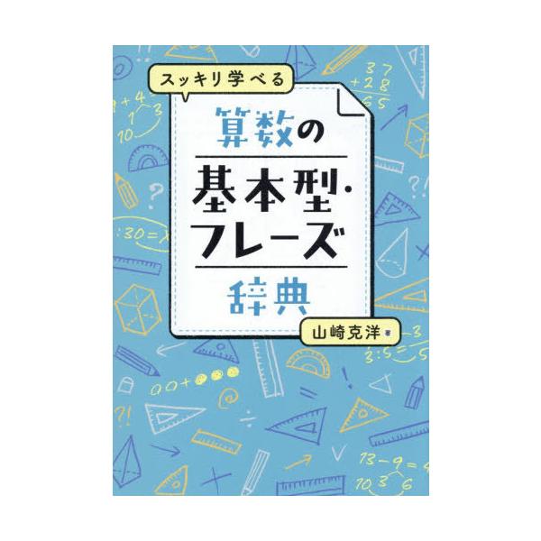 【発売日：2026年03月21日】山崎克洋/著/スッキリ学べる算数の基本型・フレーズ辞典、メディア：BOOK、発売日：2026/03、重量：450g、商品コード：NEOBK-3195918、JANコード/ISBNコード：9784491063317