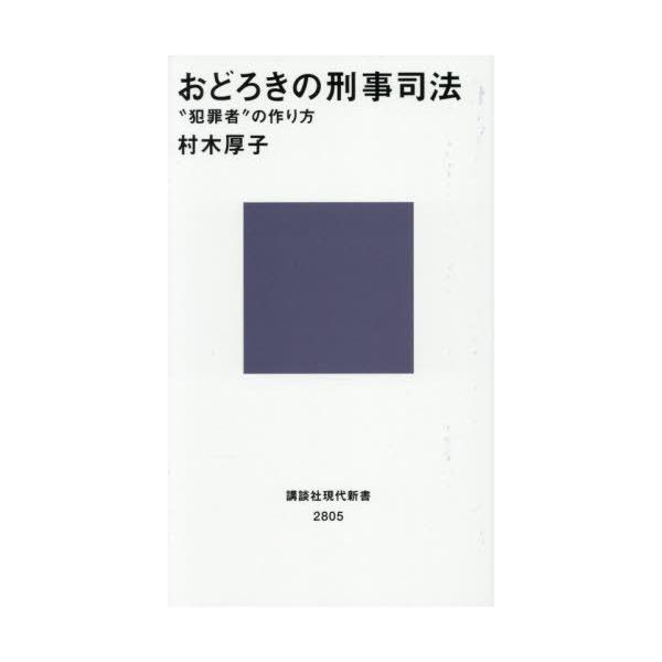 【発売日：2026年03月19日】村木厚子/著/おどろきの刑事司法 “犯罪者”の作り方 (講談社現代新書)、メディア：BOOK、発売日：2026/03、重量：190g、商品コード：NEOBK-3195936、JANコード/ISBNコード：9...