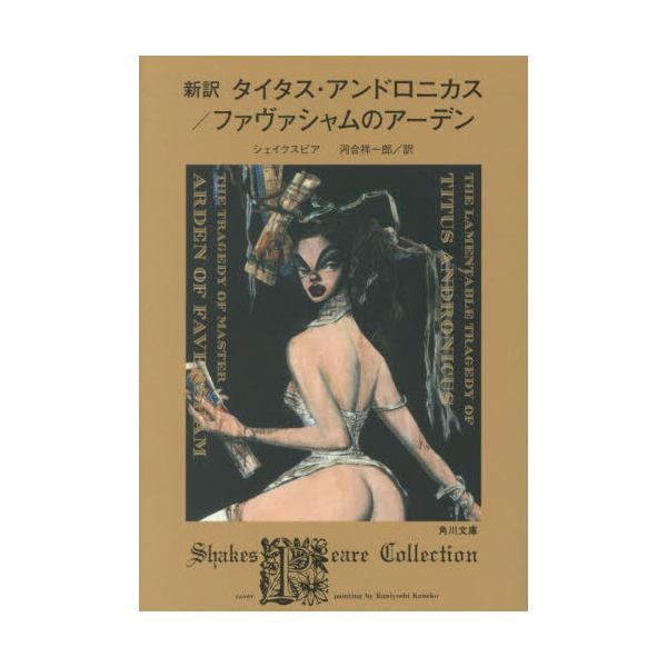 【発売日：2026年03月20日】シェイクスピア/〔著〕 河合祥一郎/訳/タイタス・アンドロニカス/ファヴァシャムのアーデン 新訳 / 原タイトル:The Lamentable Tragedy of Titus Andronicus 原タイ...